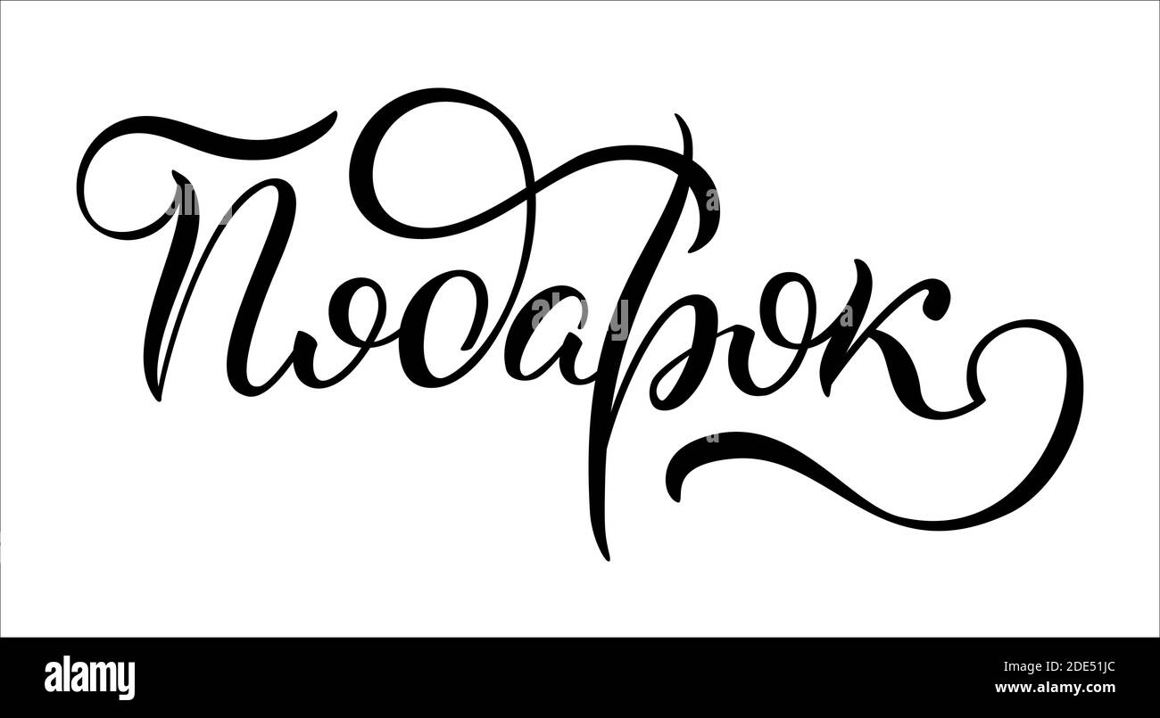 Hand drawn lettering in Russian. Present. Russian letters. Template for ...