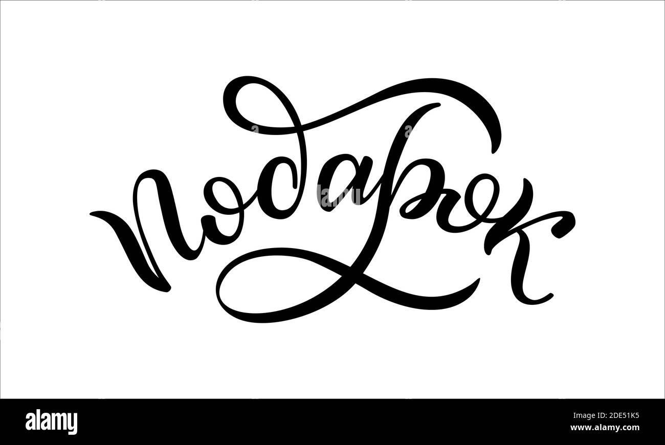 Hand drawn lettering in Russian. Present. Russian letters. Template for ...