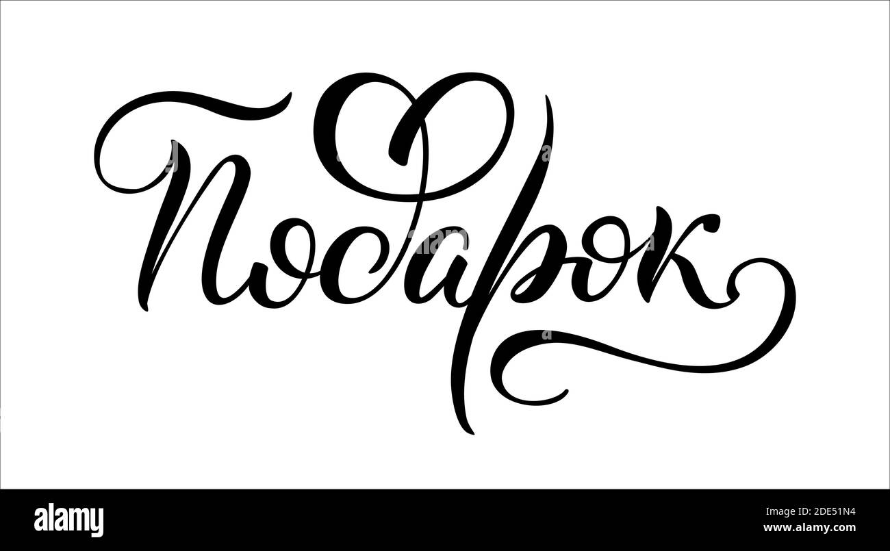 Hand drawn lettering in Russian. Present. Russian letters. Template for ...