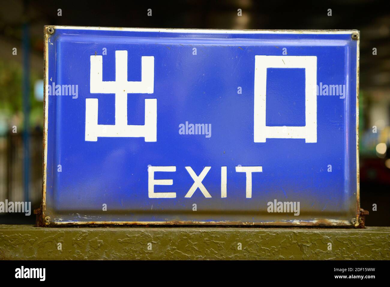An enameled Exit sign on a metal fence in Western central Beijing ...