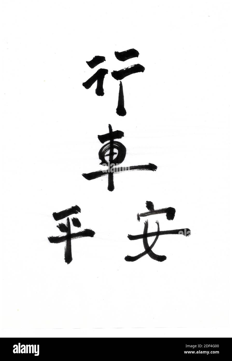 Chinese calligraphy artworks-It is safe to drive a vehicle/Have a good ...