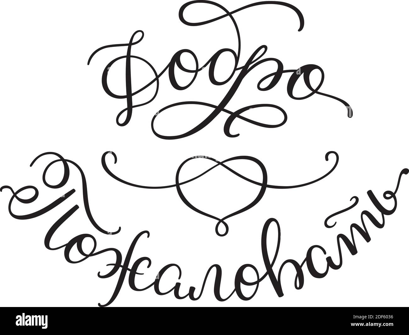 Welcome. Hand lettering in Russian for greeting card and poster Stock ...