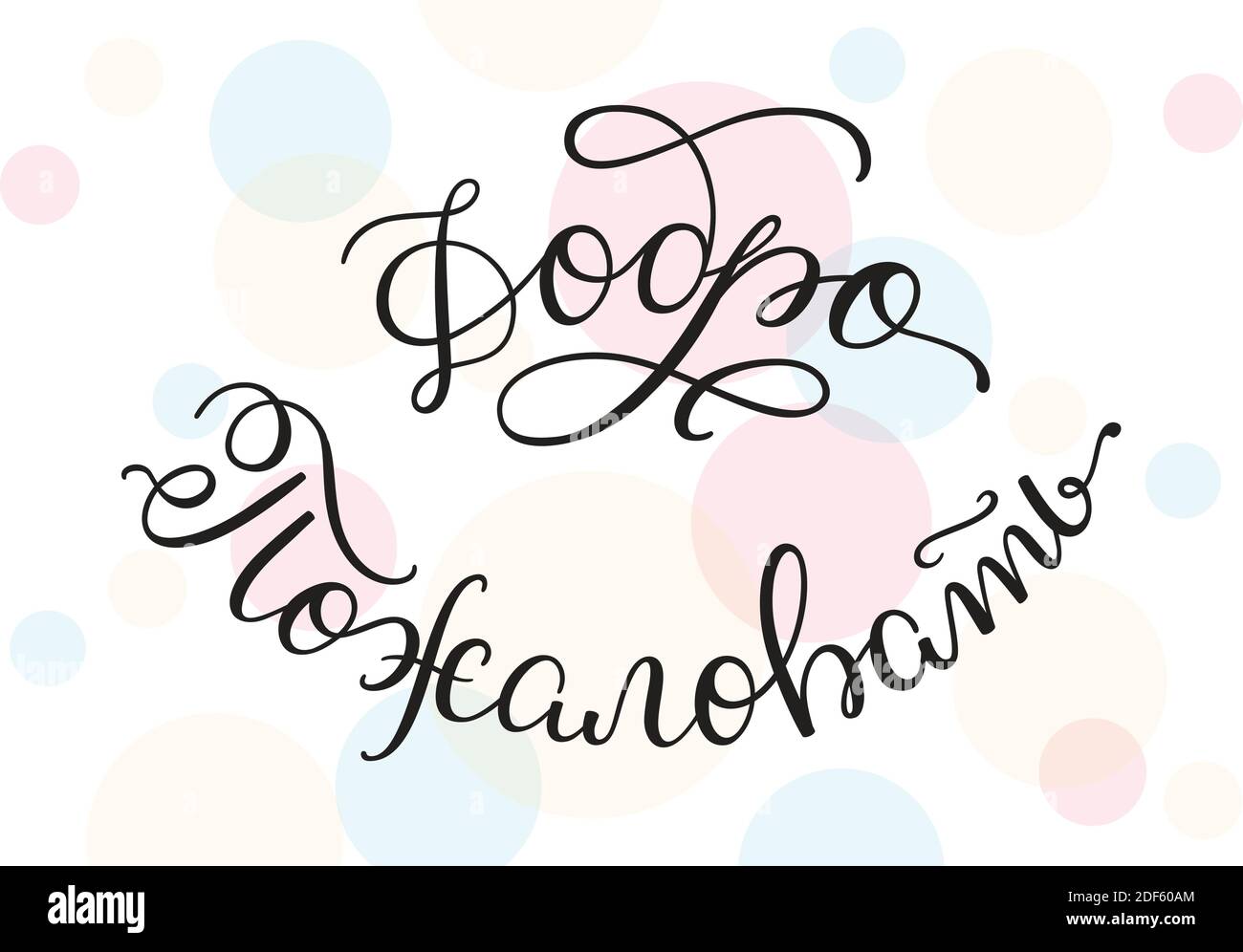 Welcome. Hand lettering in Russian for greeting card and poster Stock ...