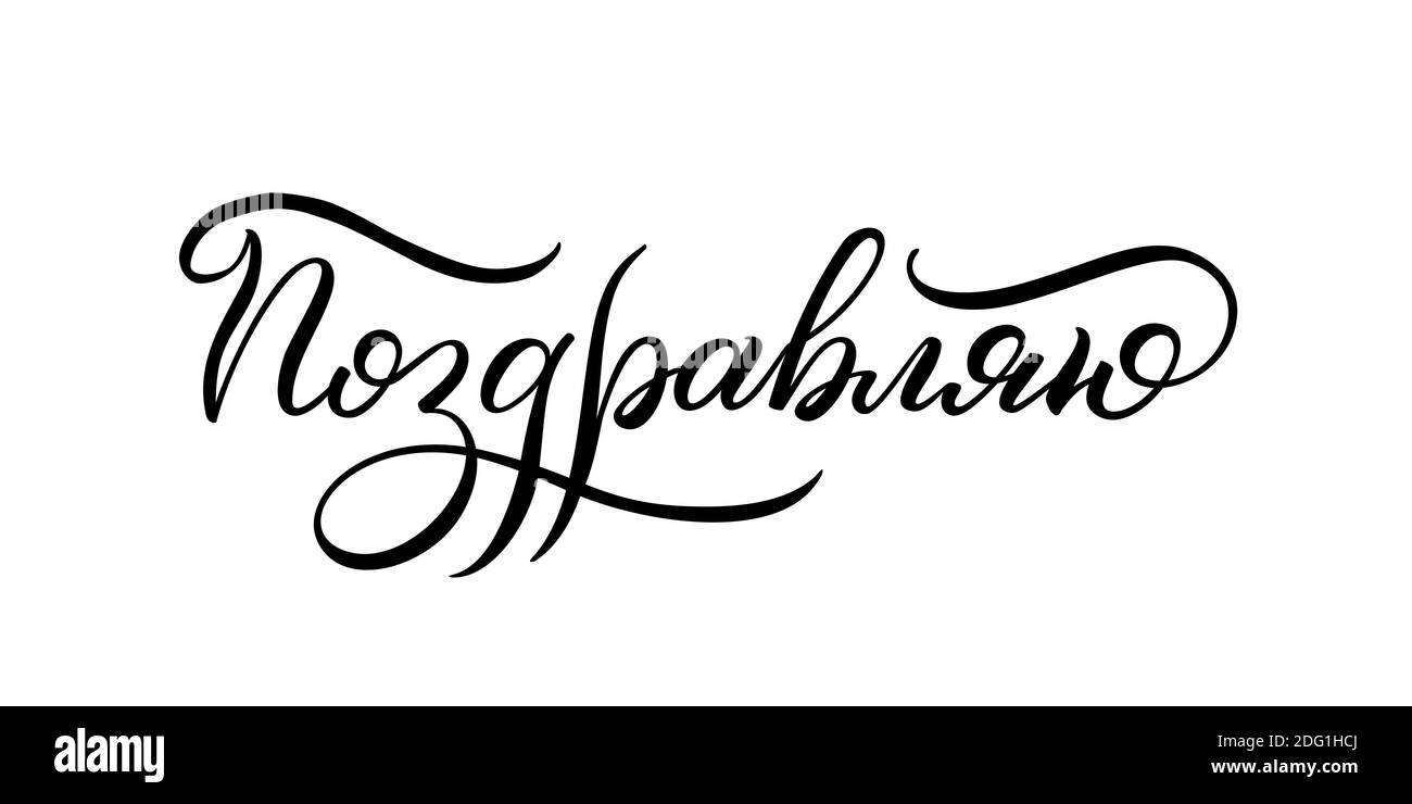 Hand drawn lettering in Russian. Congratulations. Russian letters ...