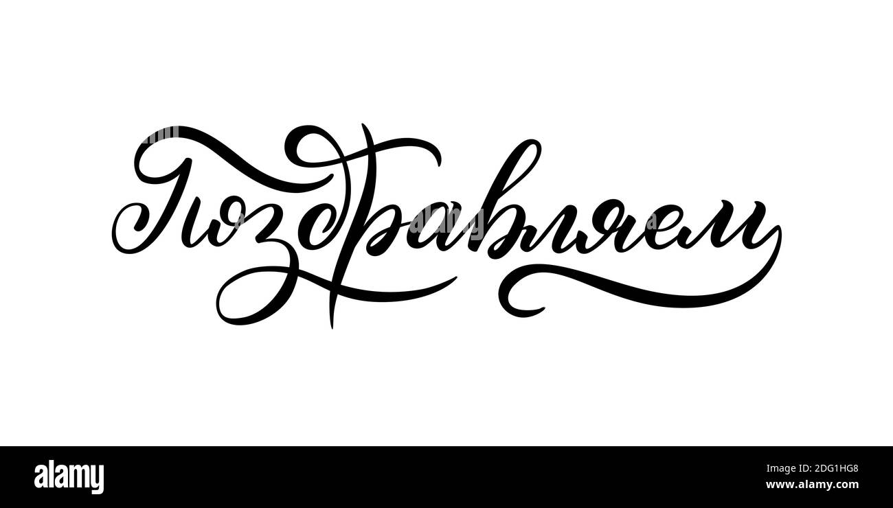 Hand drawn lettering in Russian. Congratulations. Russian letters ...