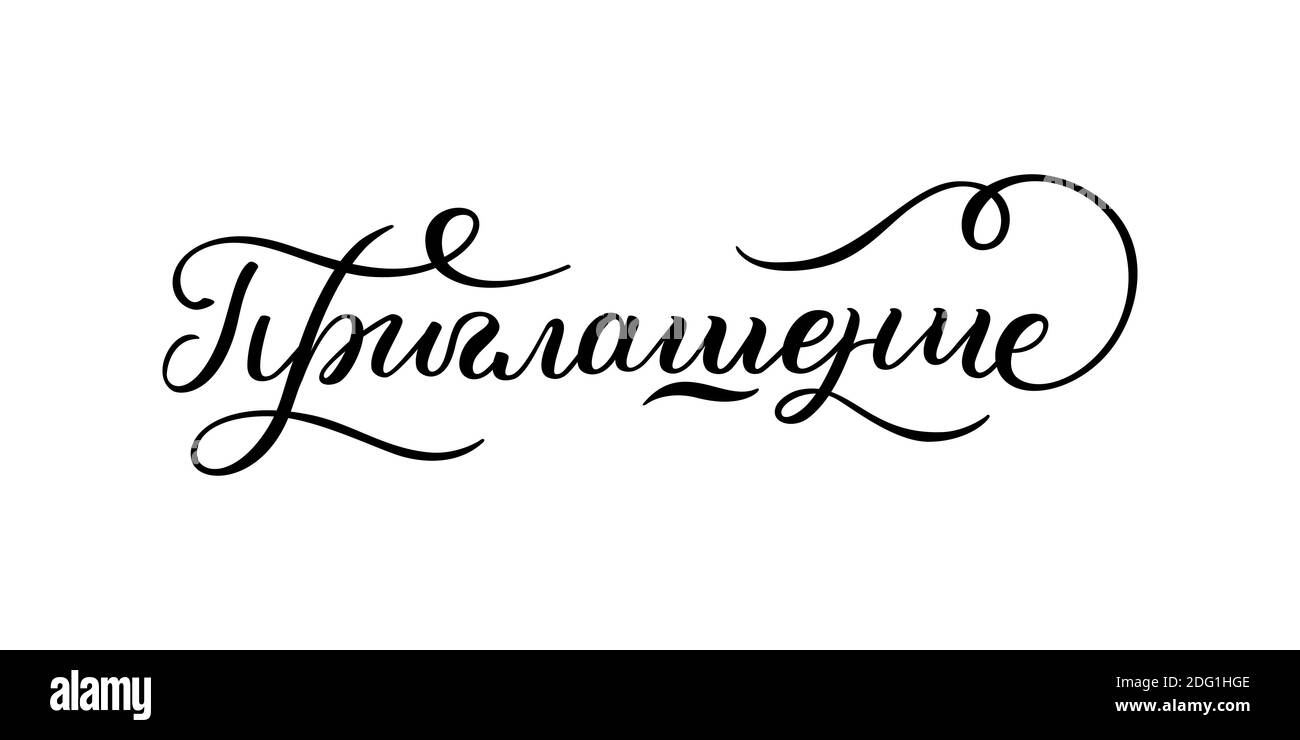 Hand drawn lettering in Russian. Invitation. Russian letters. Template ...