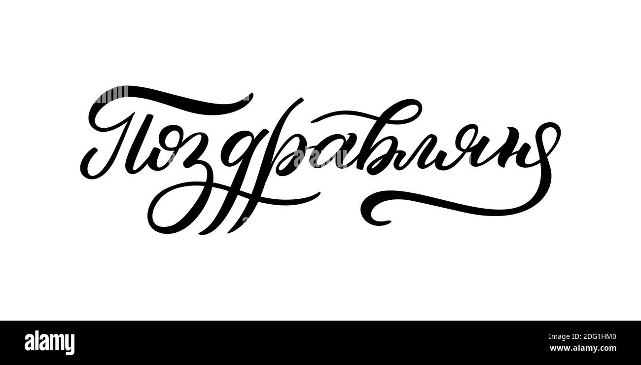 Hand drawn lettering in Russian. Congratulations. Russian letters ...