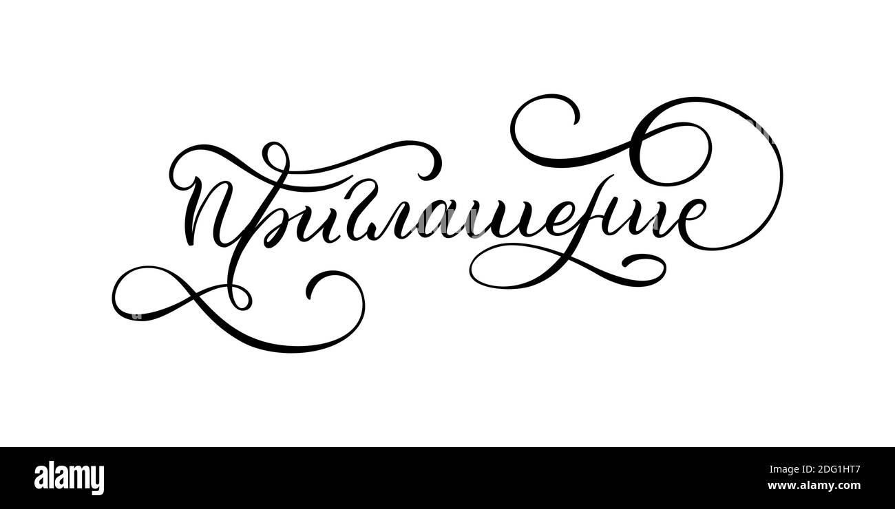 Hand drawn lettering in Russian. Invitation. Russian letters. Template ...