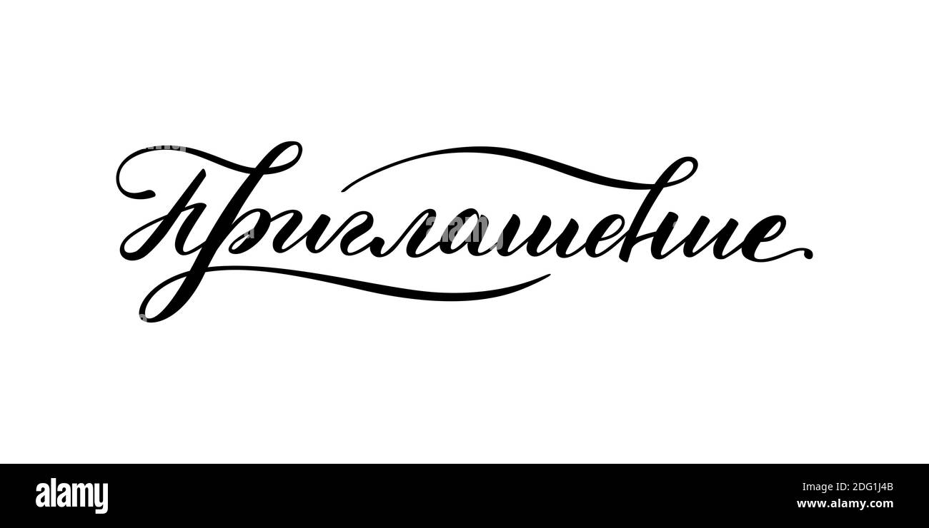 Hand drawn lettering in Russian. Invitation. Russian letters. Template ...