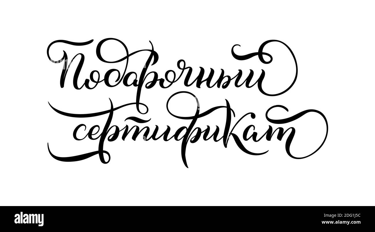 Hand drawn lettering in Russian. Gift Certificate. Russian letters ...