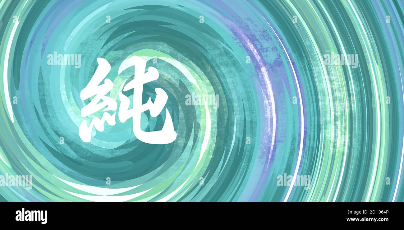 Pure Chinese Symbol Stock Photo - Alamy