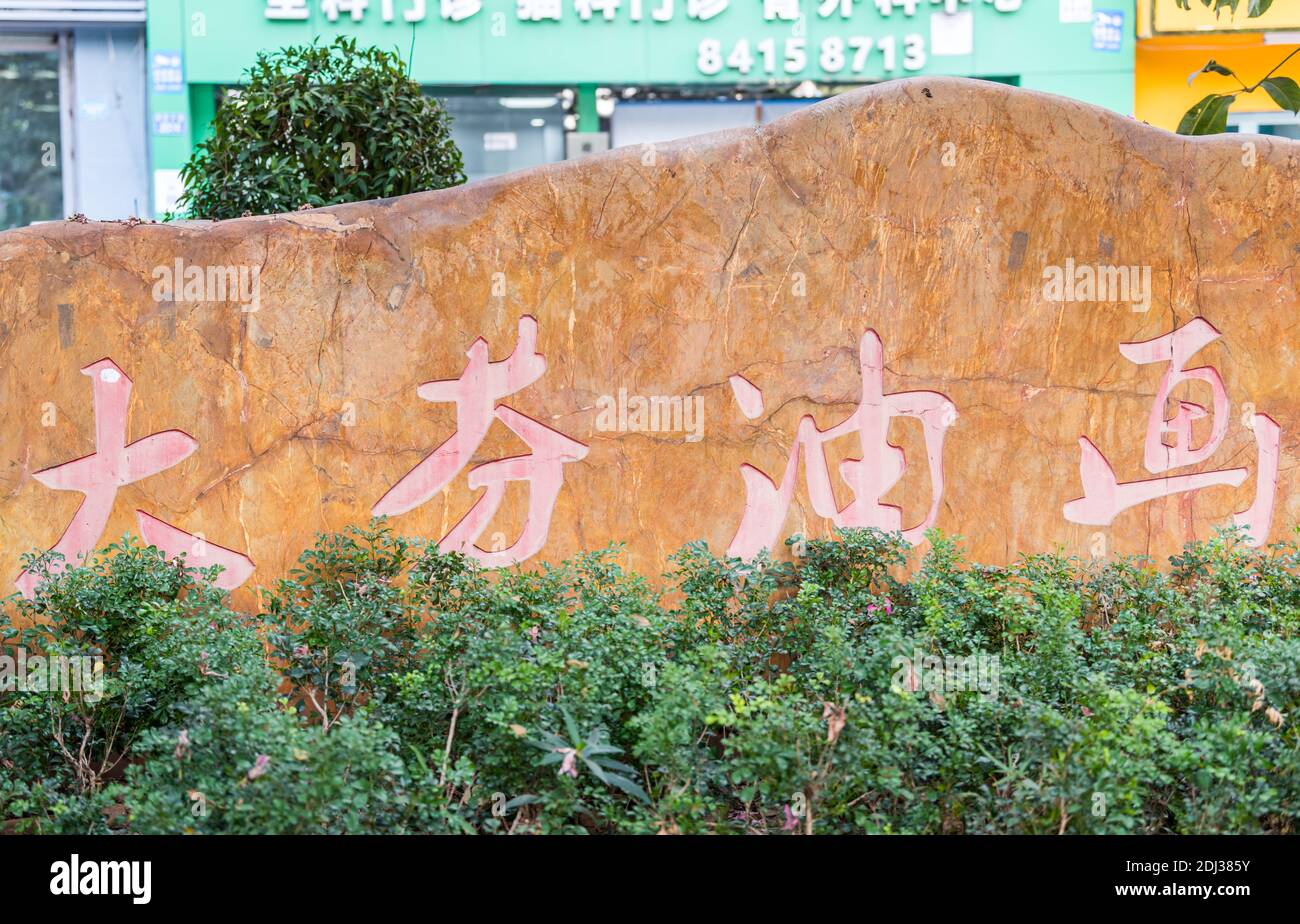 Stone signpost of Dafen Oil Painting village, Shenzhen, China Stock ...