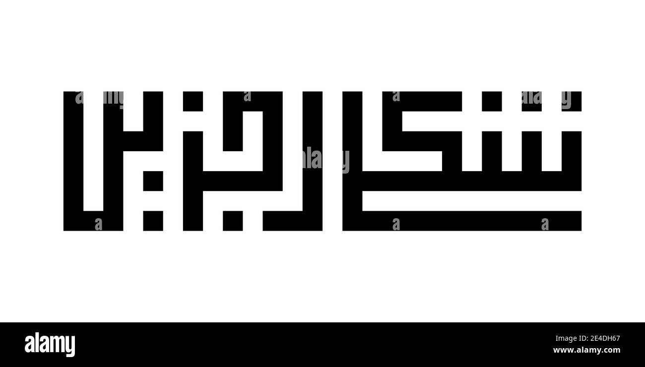 Modern square kufic calligraphy Shukran Jazilan. Shukran or Shokran ...