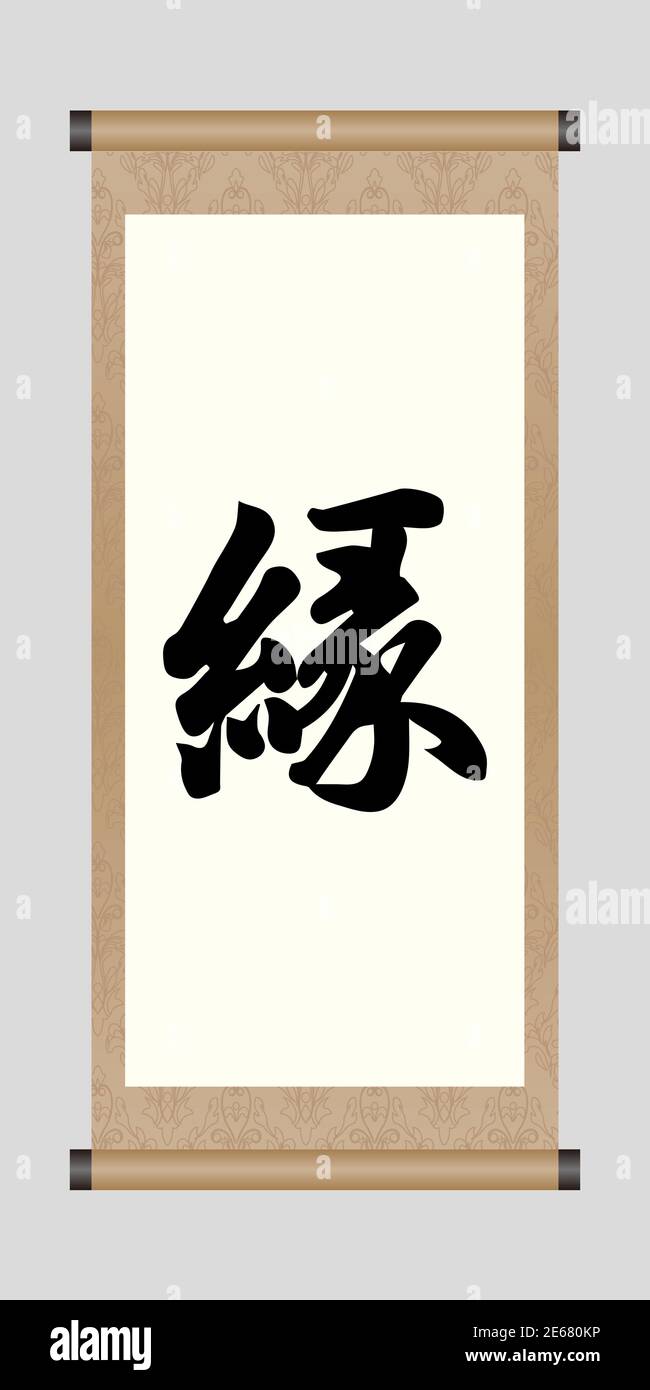 Chinese Calligraphy 'Destiny', Kanji, Buddhism Stock Vector Image & Art ...
