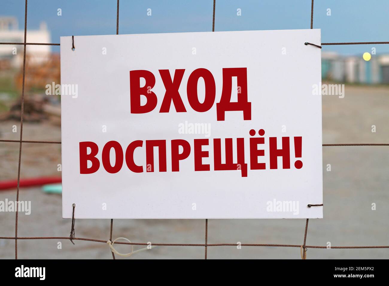 Entrance is prohibited sign. In Russian Language. Entrance to the ...