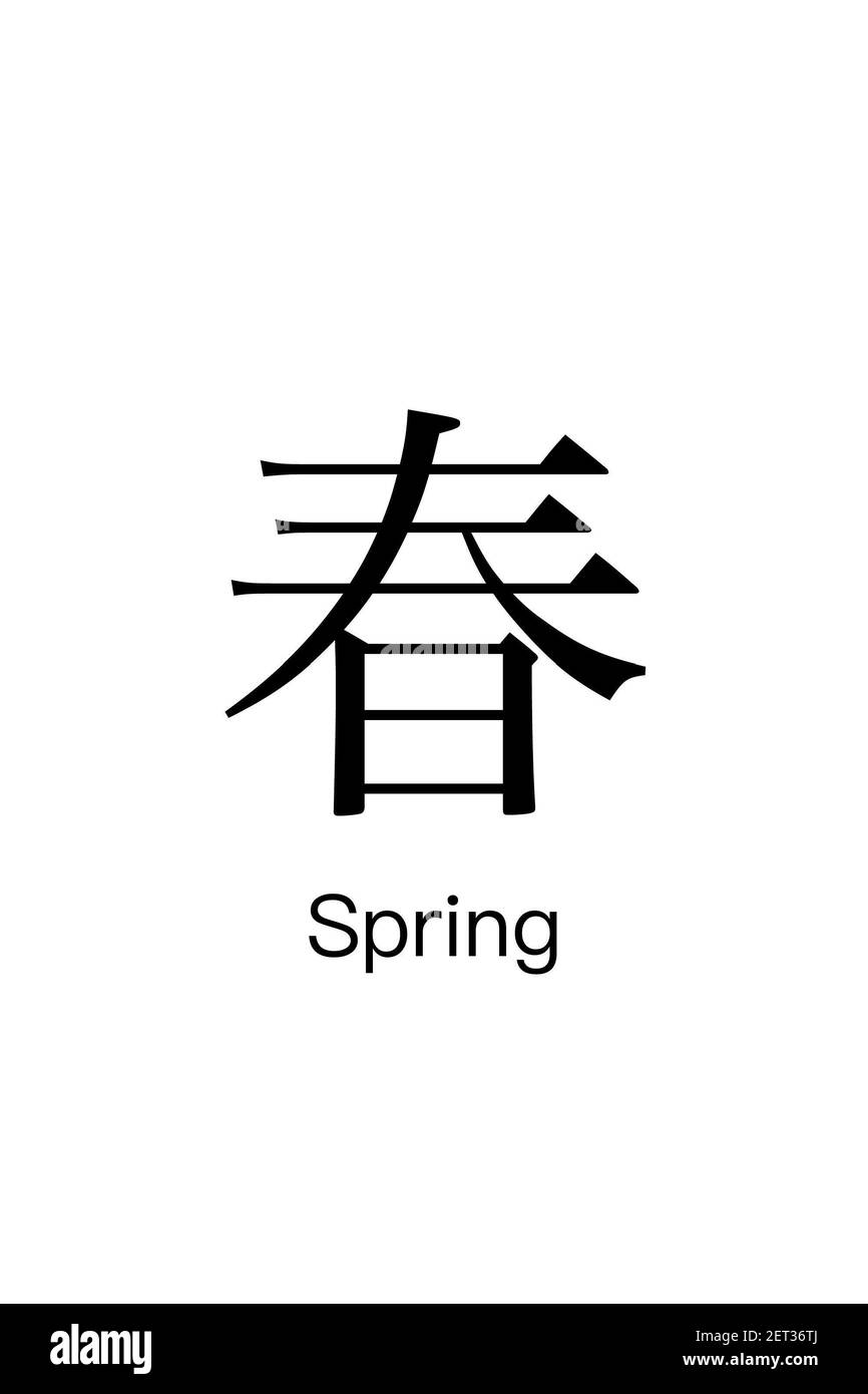 An illustration of a Chinese character for spring isolated on a white ...