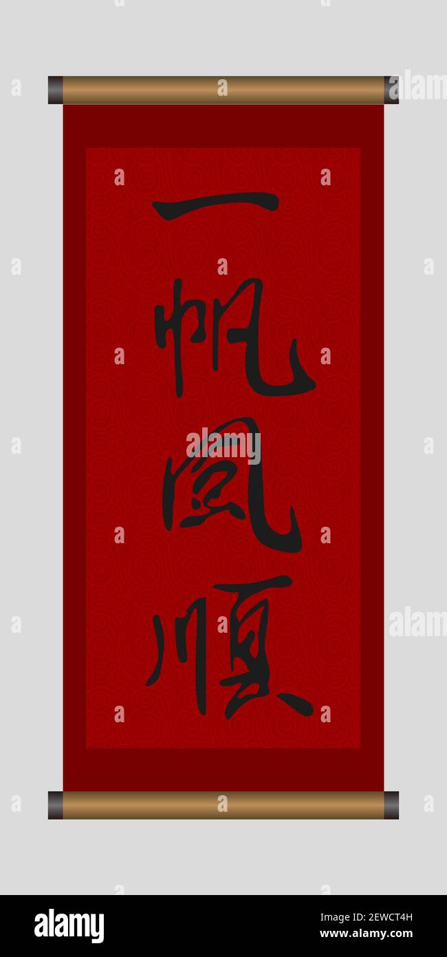 Chinese Calligraphy 'Good Luck', Kanji, A Chinese Word For Wishes Stock ...