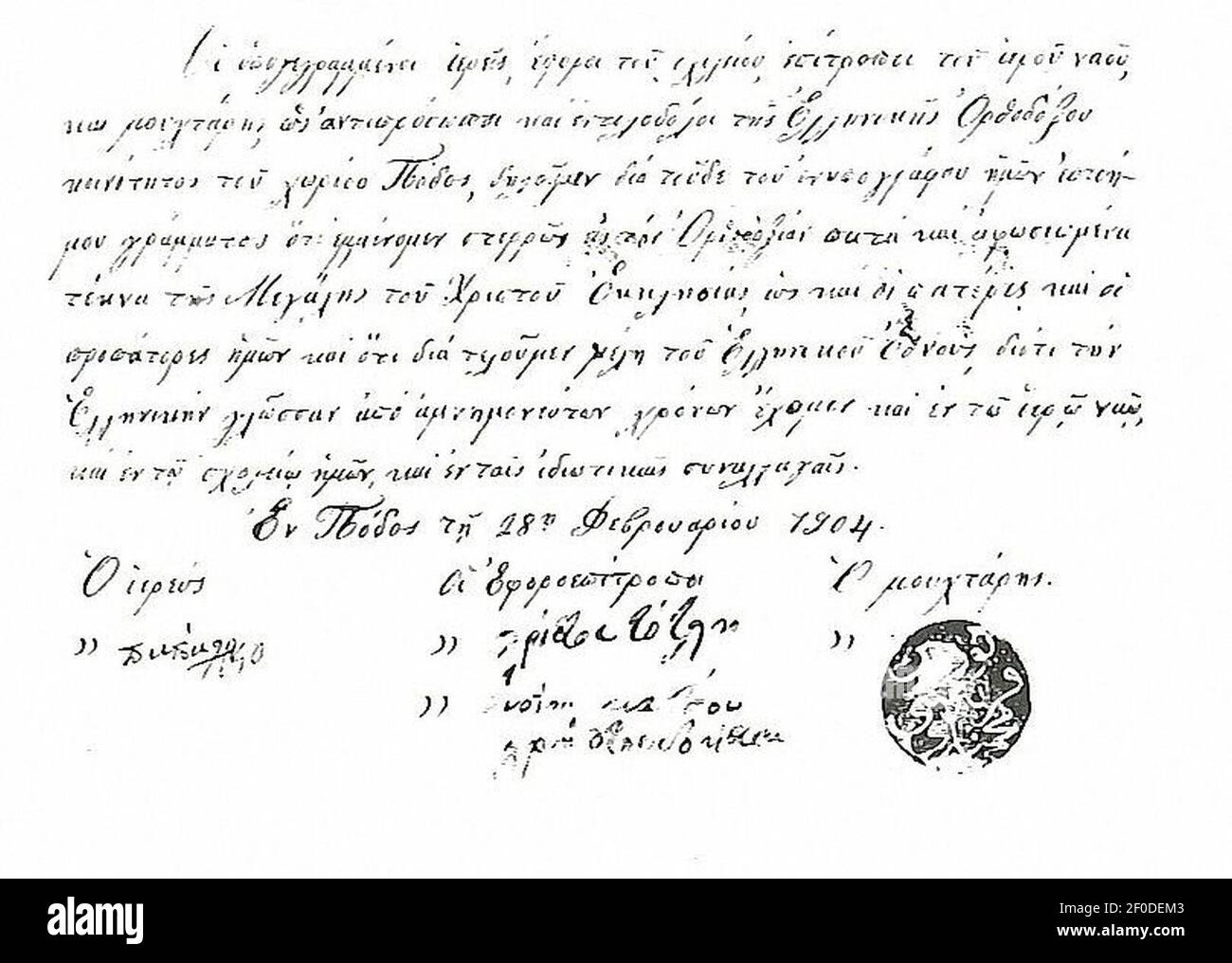 Pod Greek Municipality Letter Stock Photo - Alamy