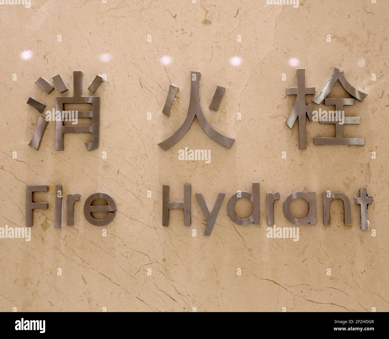 Fire hydrant inscription of metal letters in English and Chinese Stock ...