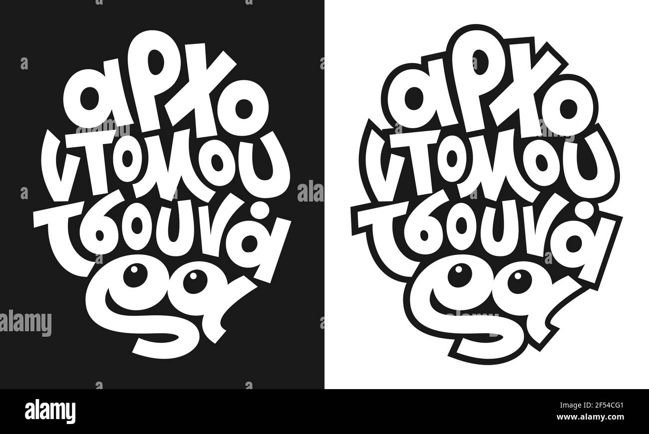 Slogan in greek language. Handwritten lettering art. Isolated on two ...