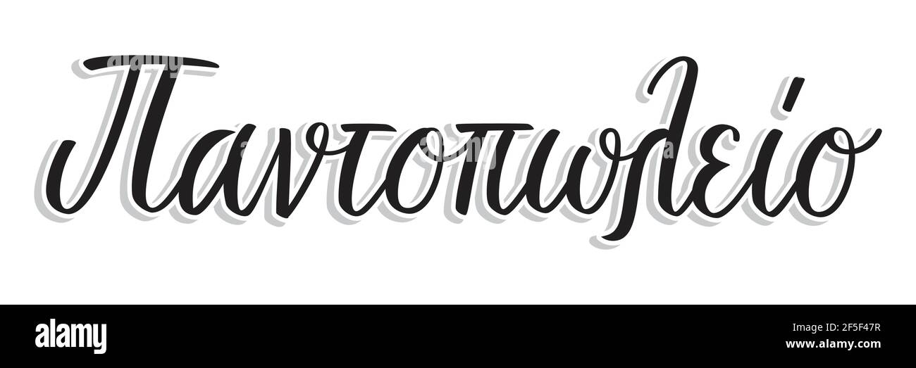 Greek word means grocery. Greek language handwritten brush pen cursive ...