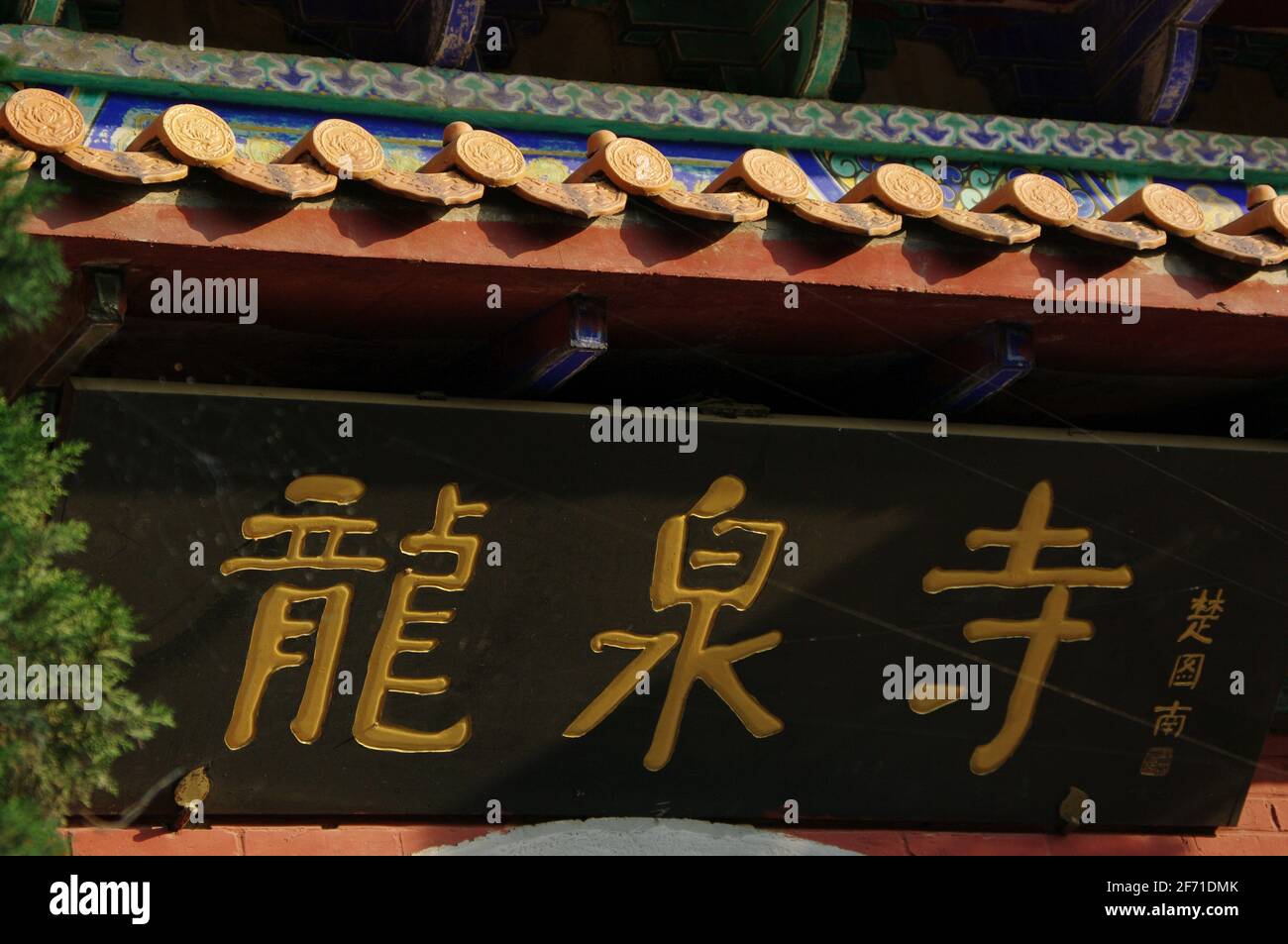 Longquan temple pagoda hi-res stock photography and images - Alamy