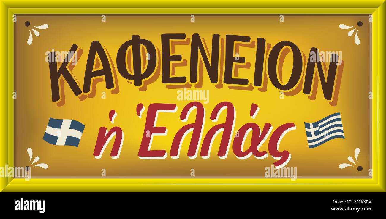 Retro greek language font on shop sign in yellow color shades and ...