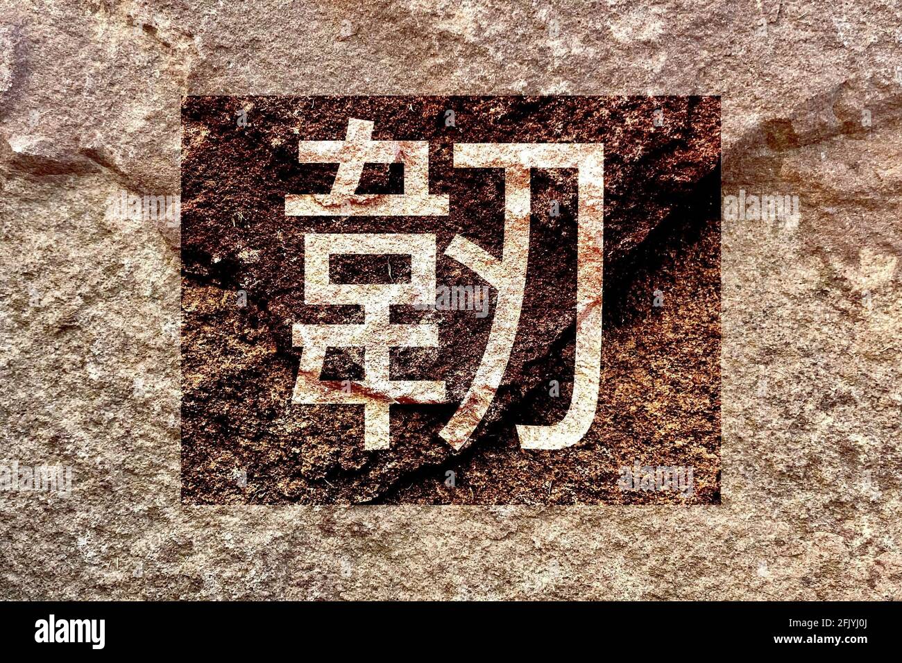 Artistic design of traditional Chinese character style isolated on rock ...