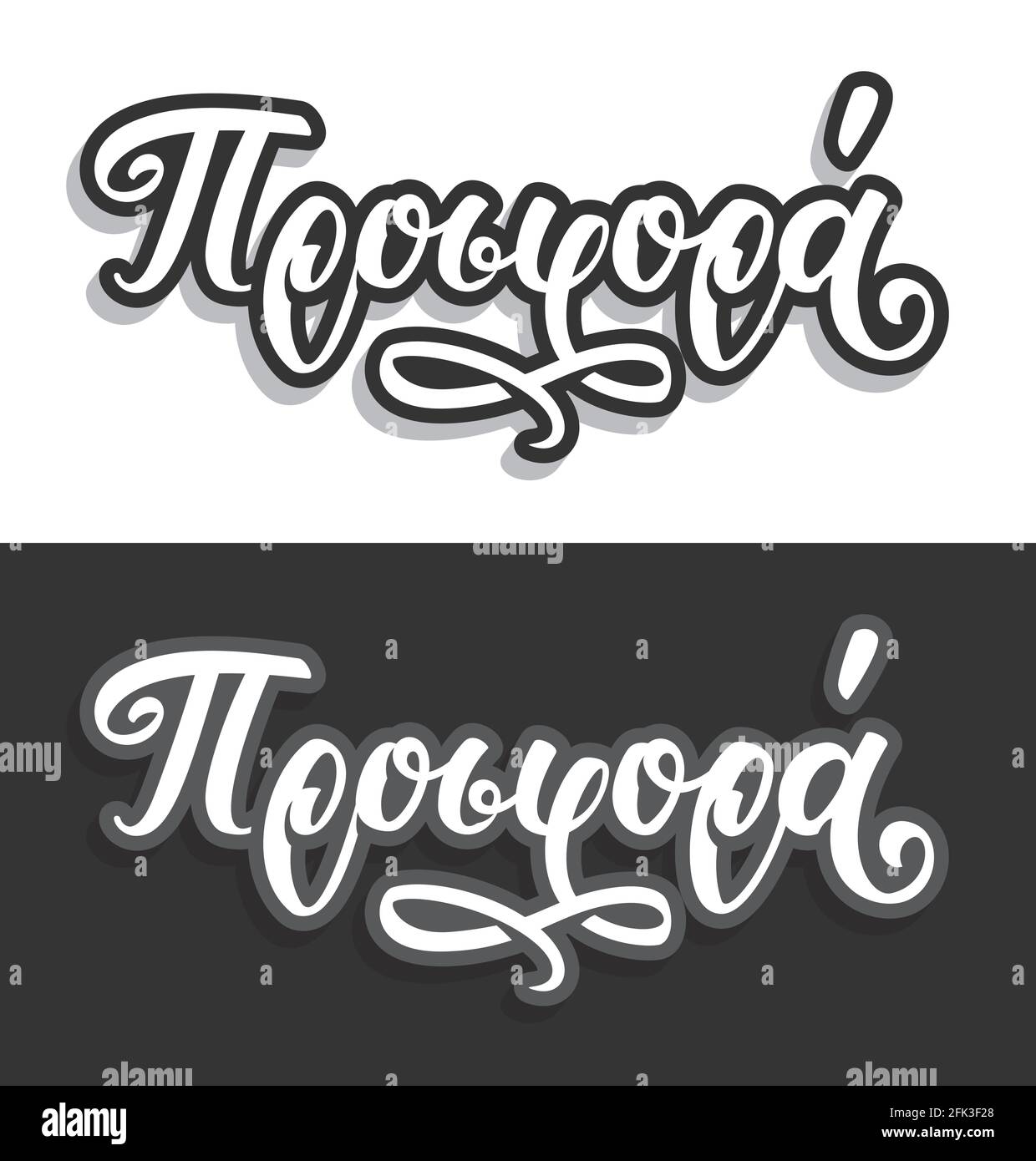 Set of hand lettering in greek language prosfora means offer. Isolated ...