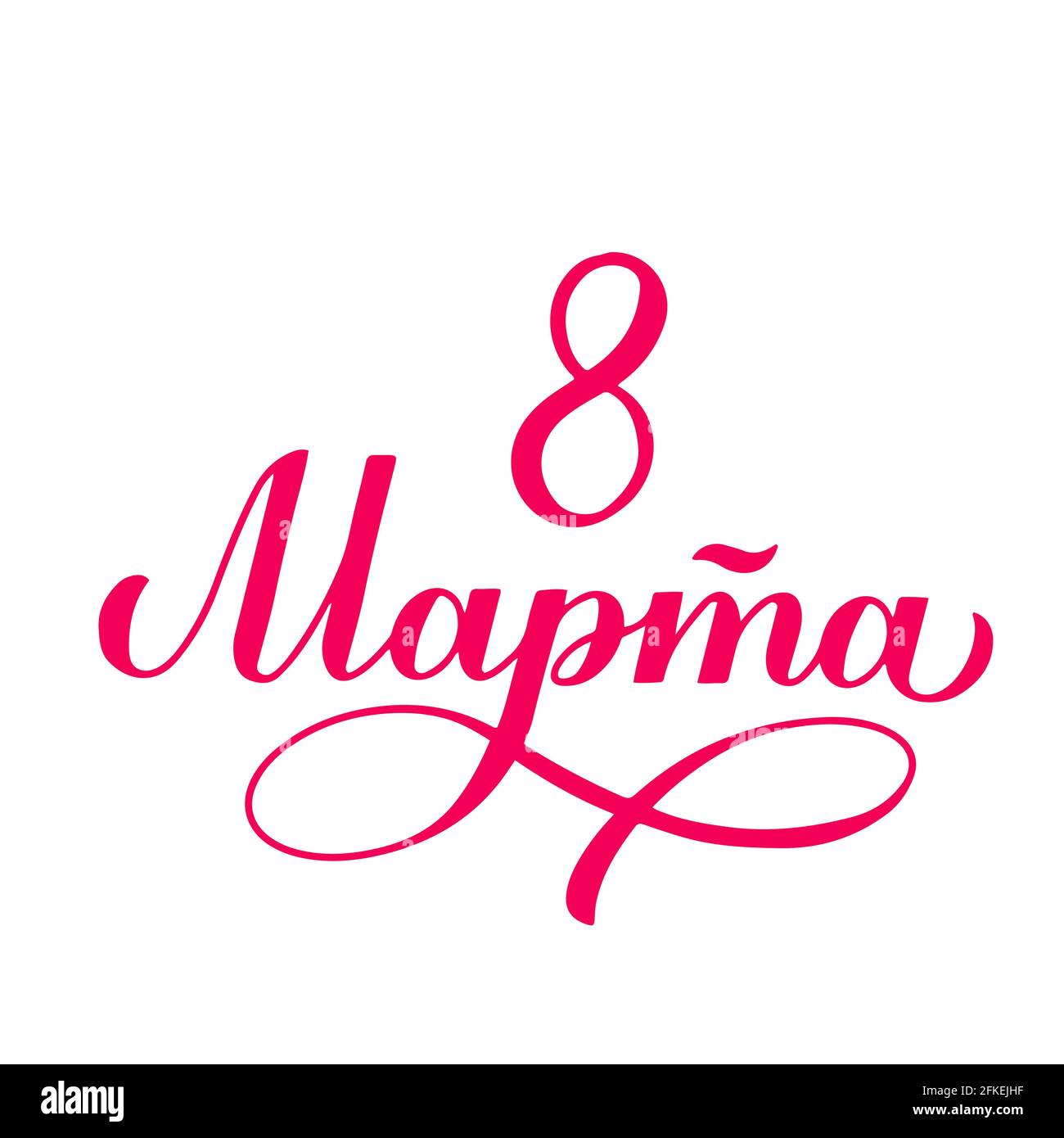 March 8 calligraphy lettering in Russian. International Womens Day ...