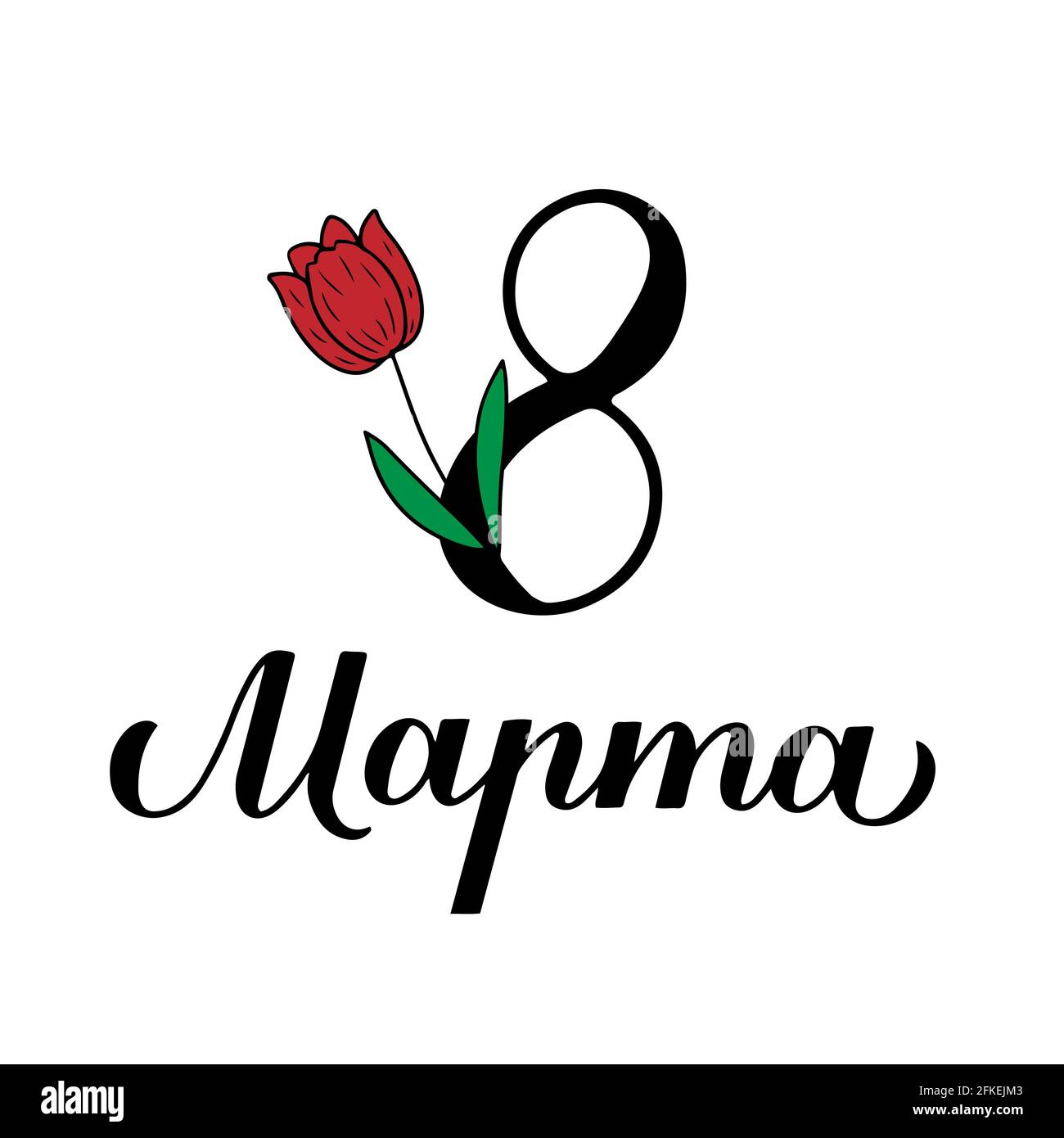 March 8 calligraphy lettering in Russian. International Womens Day ...