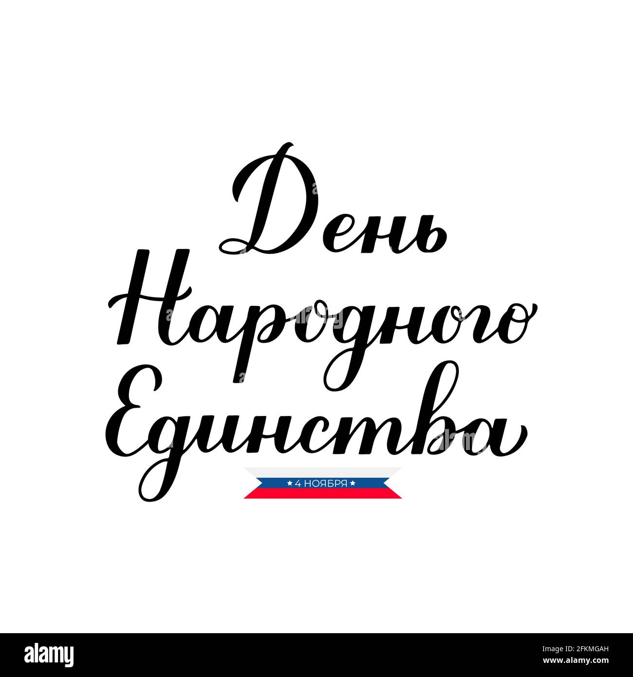 Unity Day cyrillic inscription in Russian. Holiday in Russia celebrate ...