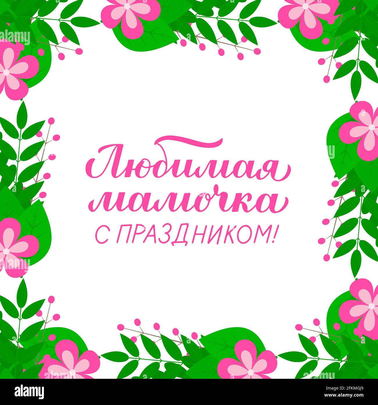 Mothers Day calligraphy lettering in Russian in frame of leaves and ...