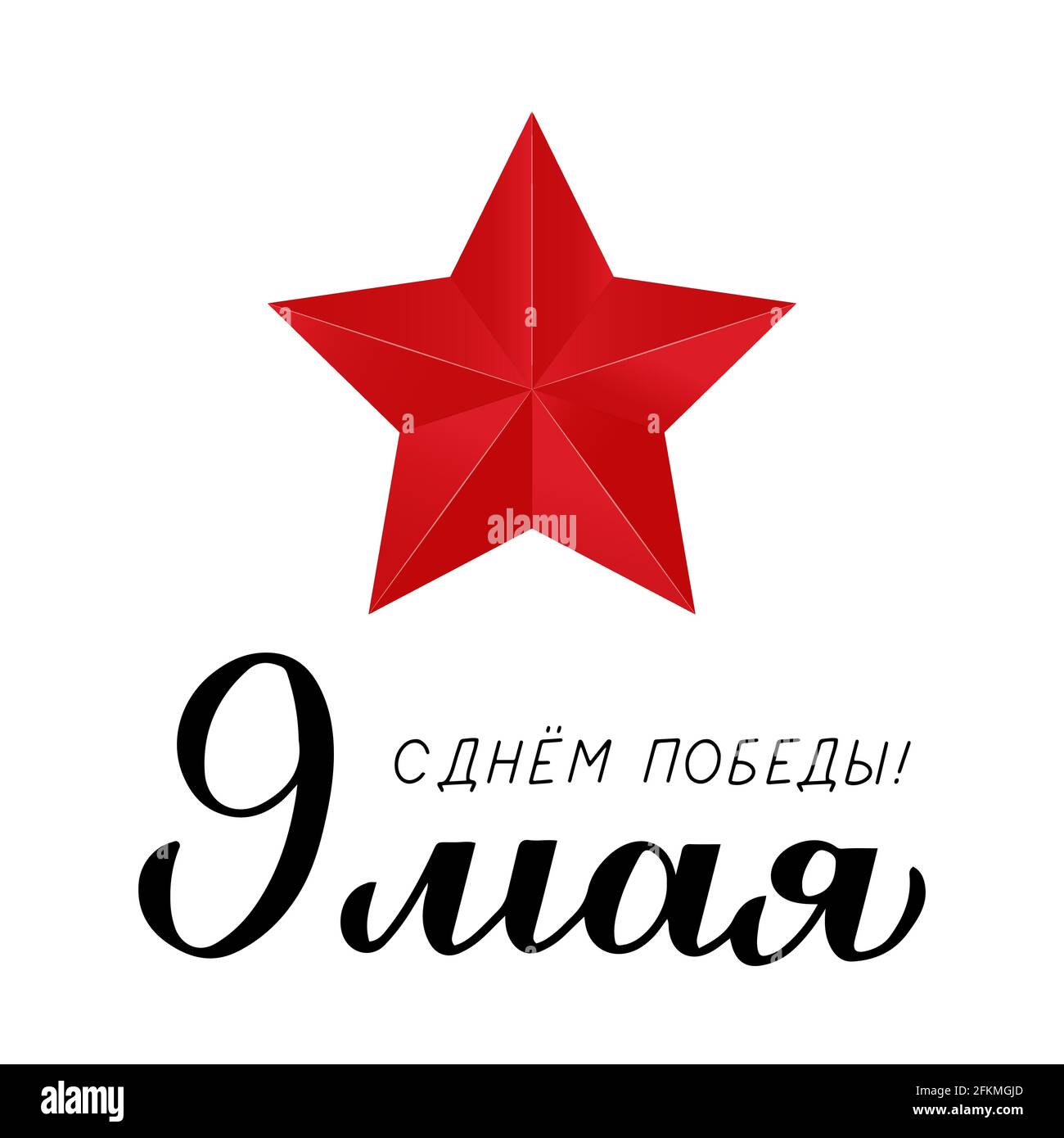 Victory Day holiday on 9 may written in Russian. Cyrillic lettering and ...