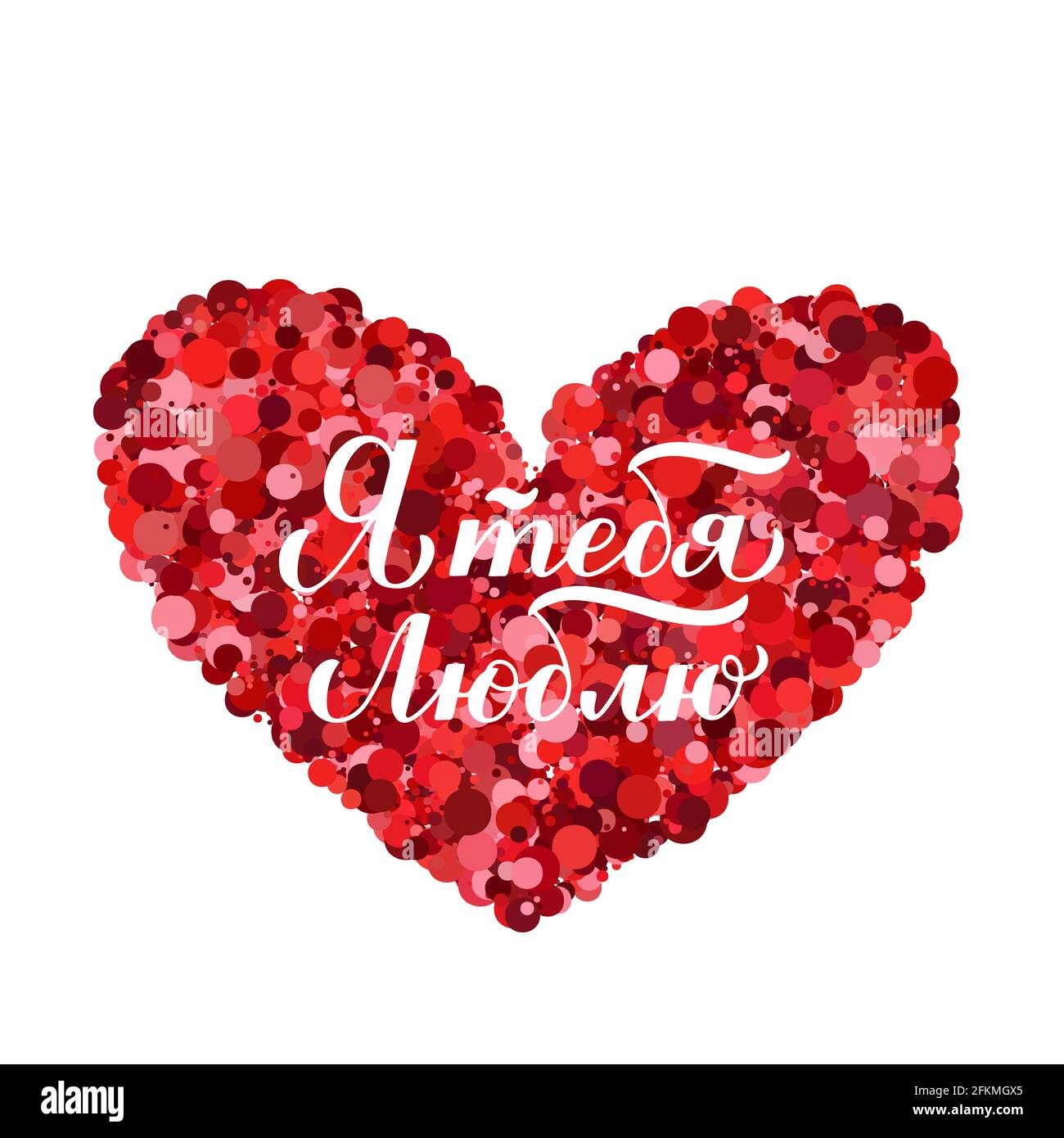 I Love You calligraphy hand lettering in Russian. Valentines day ...