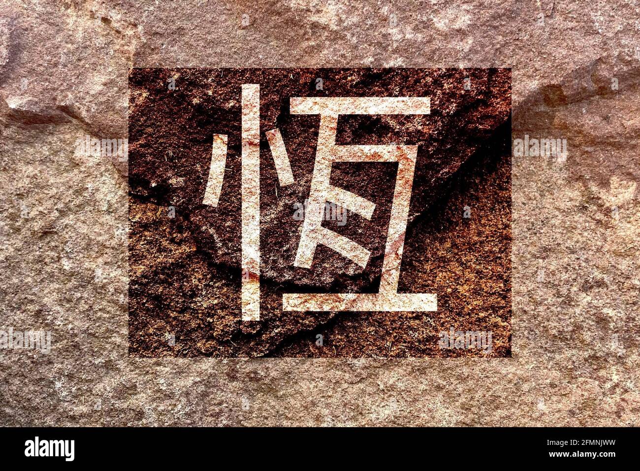 Artistic design of traditional Chinese character style on weathered ...