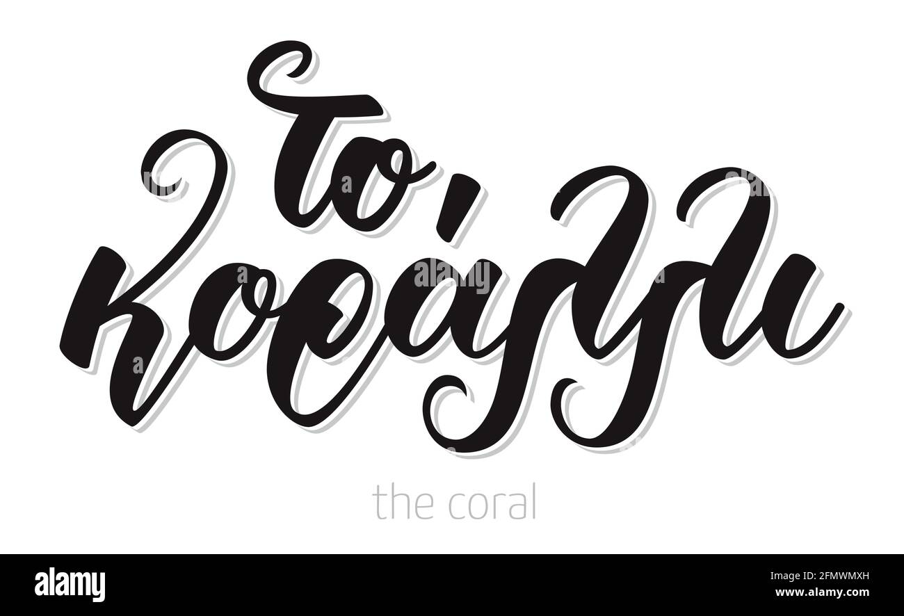 Hand lettering calligraphy in greek language to koralli means the coral ...