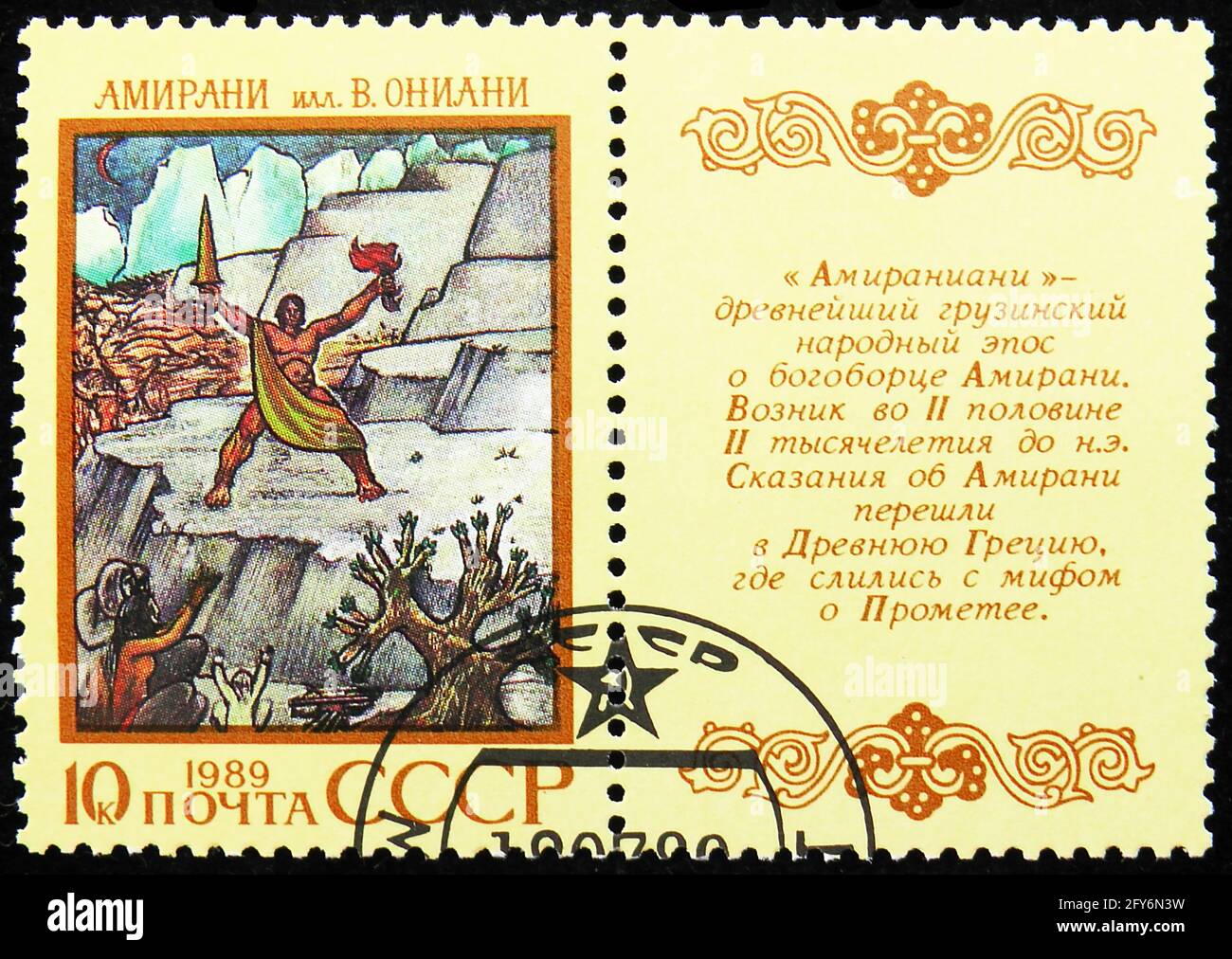 MOSCOW, RUSSIA - AUGUST 31, 2019: Postage stamp printed in Soviet Union ...