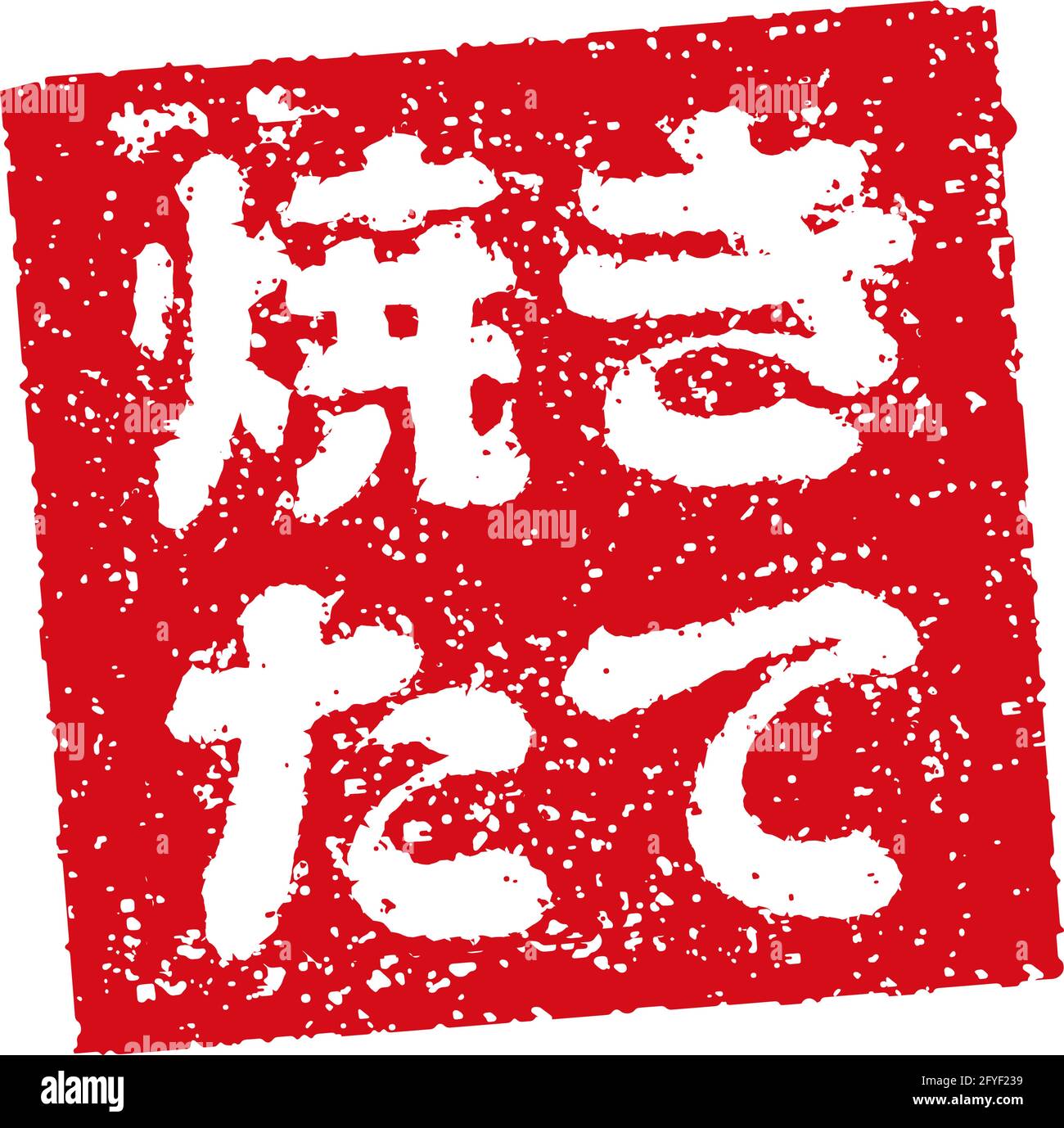 Rubber stamp illustration often used in Japanese restaurants and pubs ...