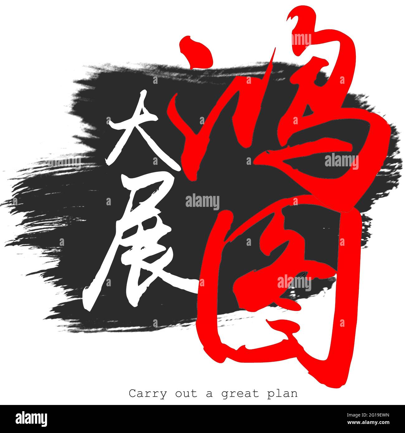 Chinese calligraphy word of Carry out a great plan in white background ...