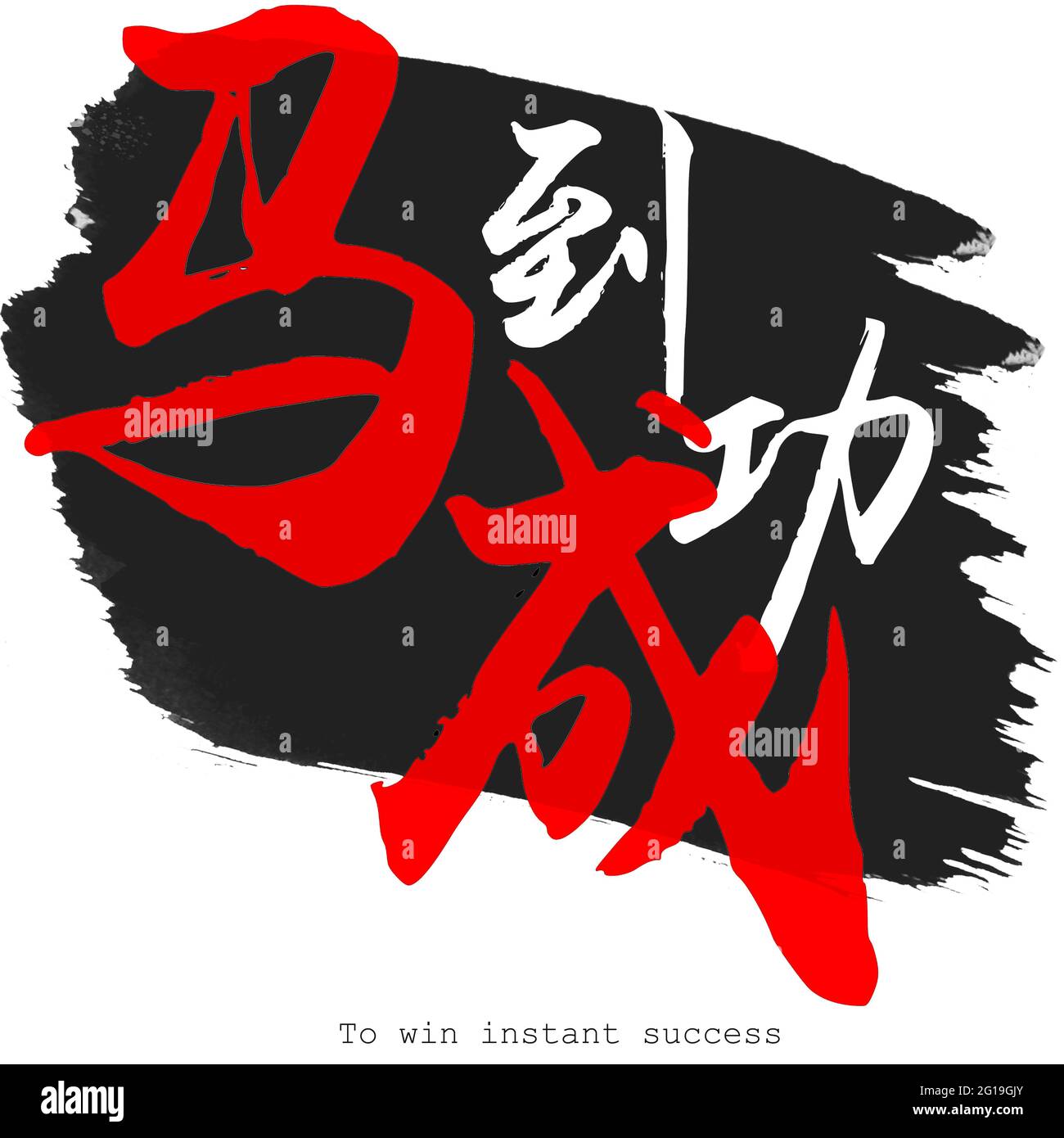Chinese calligraphy word of to win instant success Stock Photo - Alamy