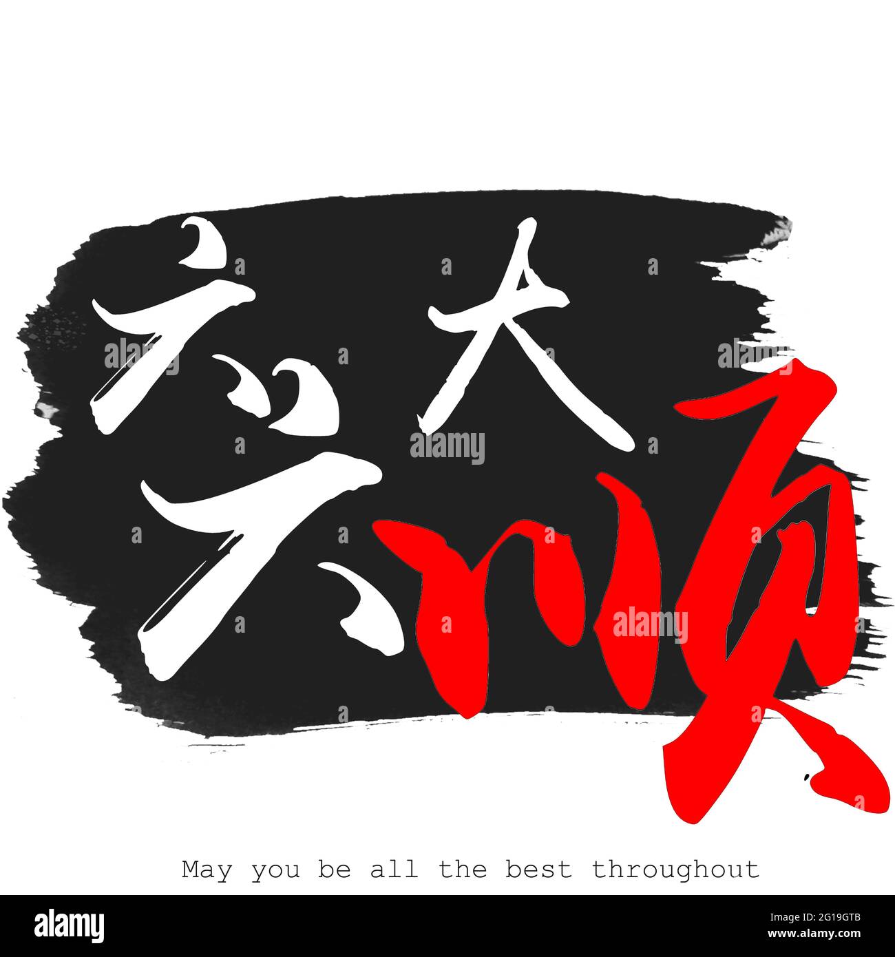 Chinese calligraphy word of May you be all the best throughout in white ...