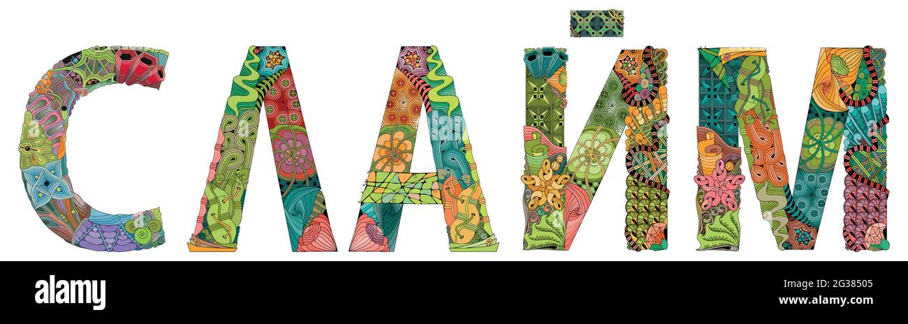 Hand-painted art design. Hand drawn illustration word SLIME in Russian ...