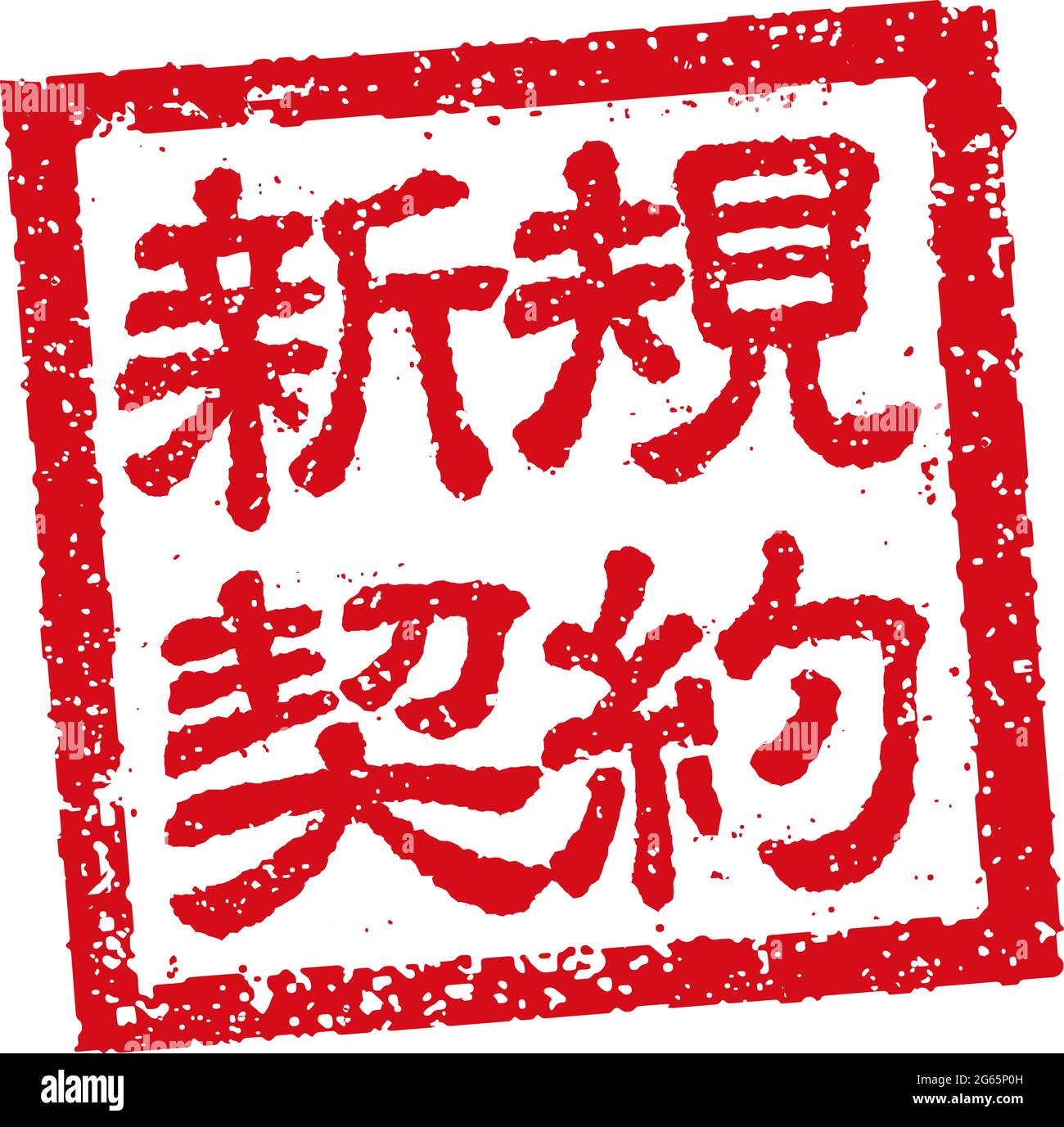 Contract stamp hi-res stock photography and images - Alamy