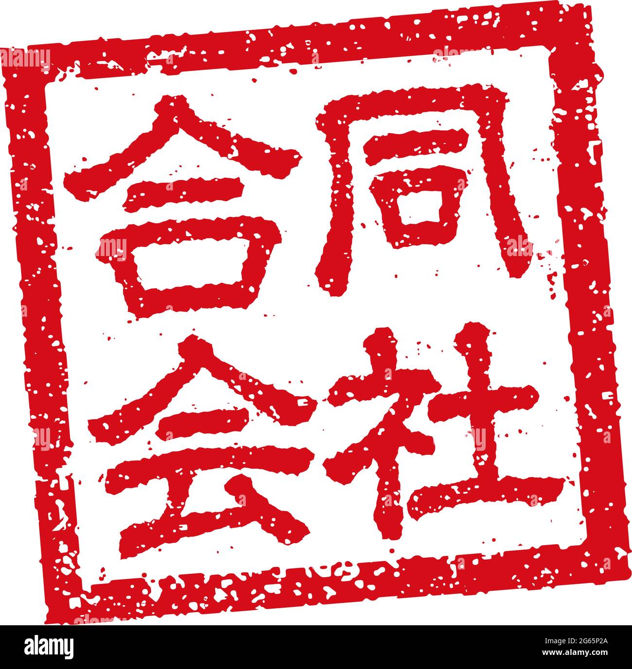 Japanese square rubber stamp illustration for business | LLC Stock ...