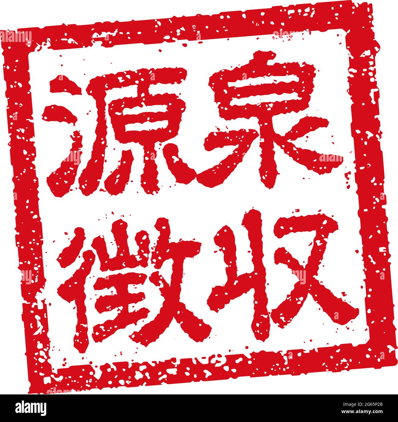 Withholding vector vectors hi-res stock photography and images - Alamy