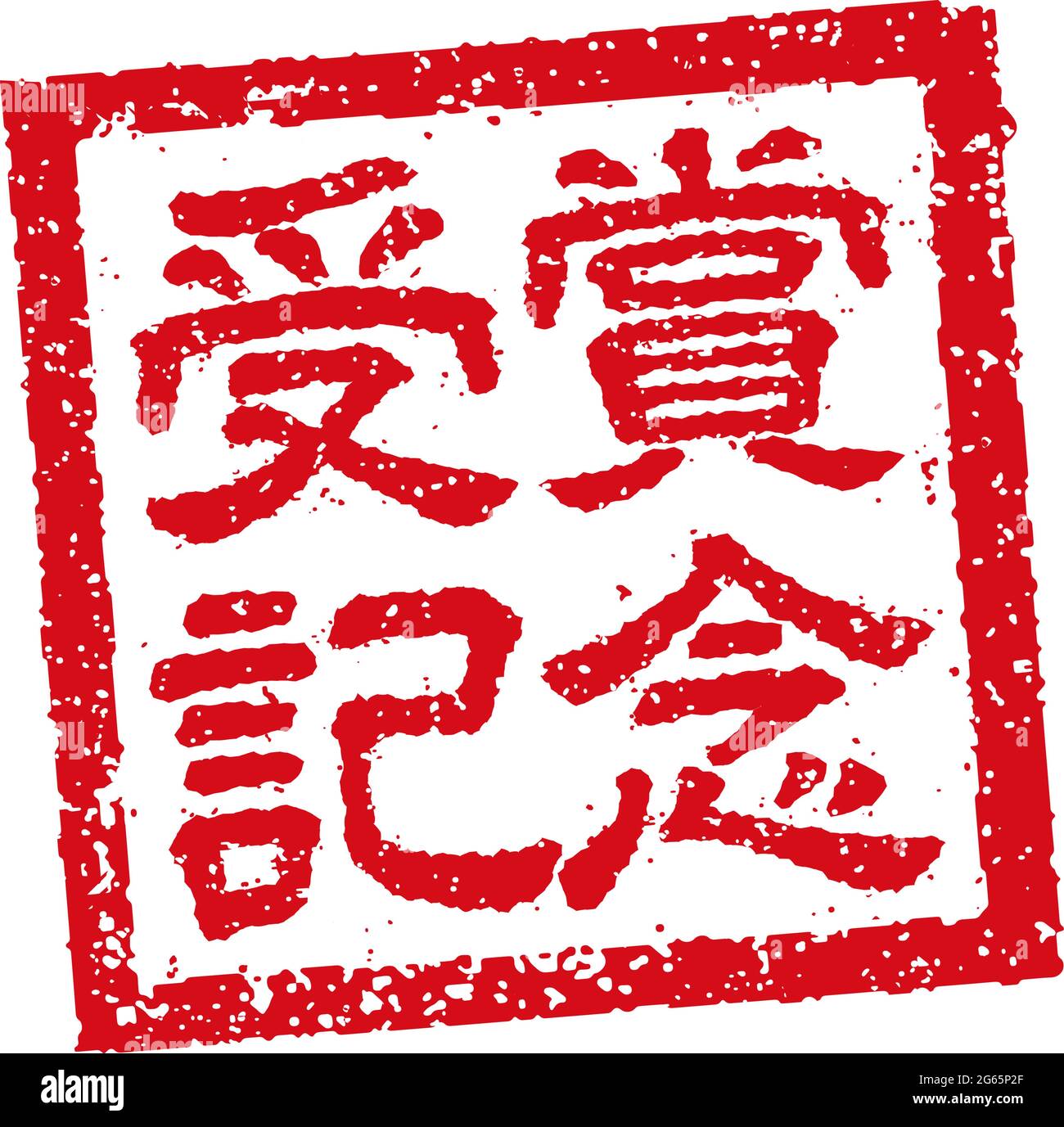 Japanese square rubber stamp illustration for business | celebration of ...