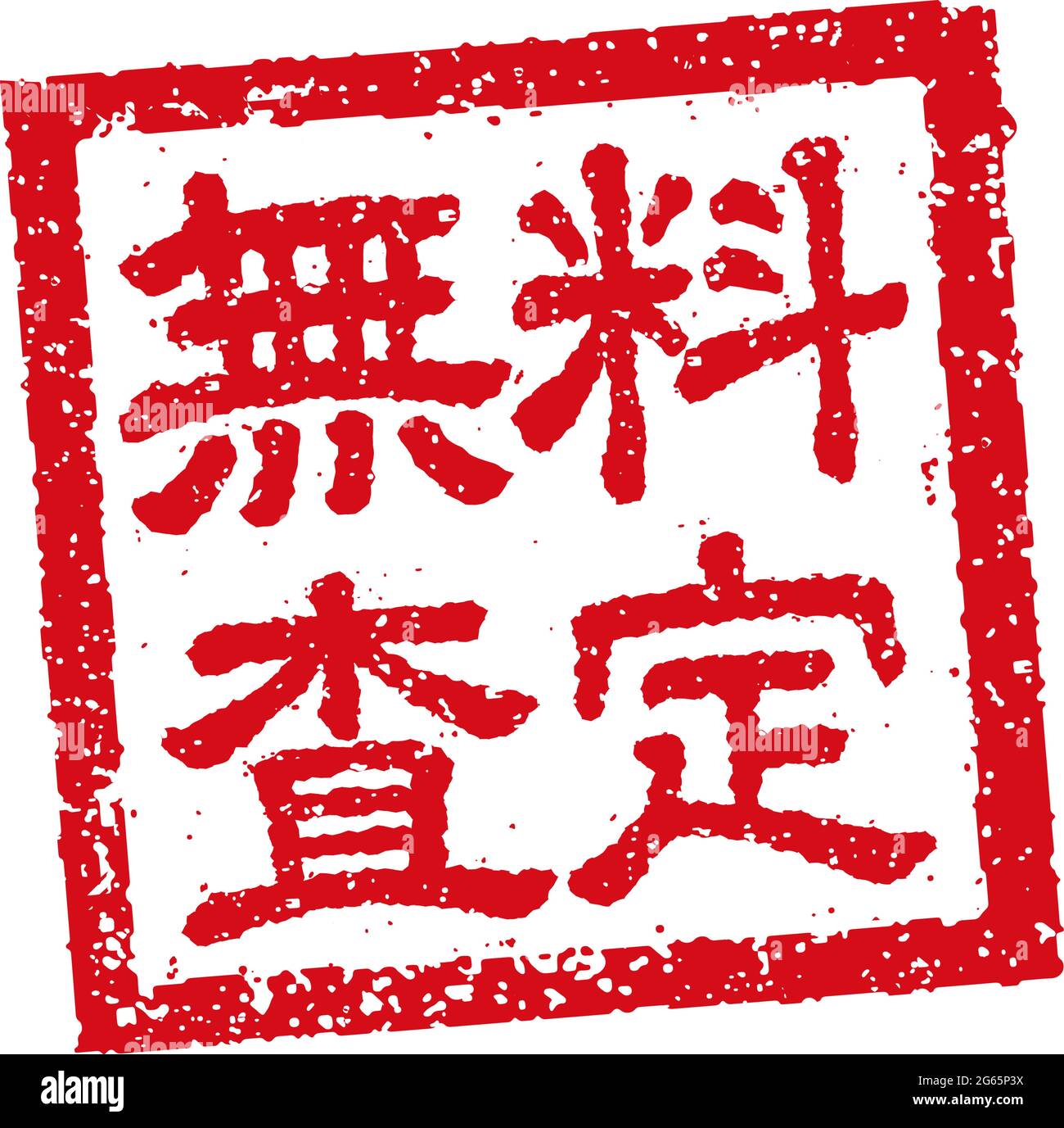 Japanese square rubber stamp illustration for business | Free ...