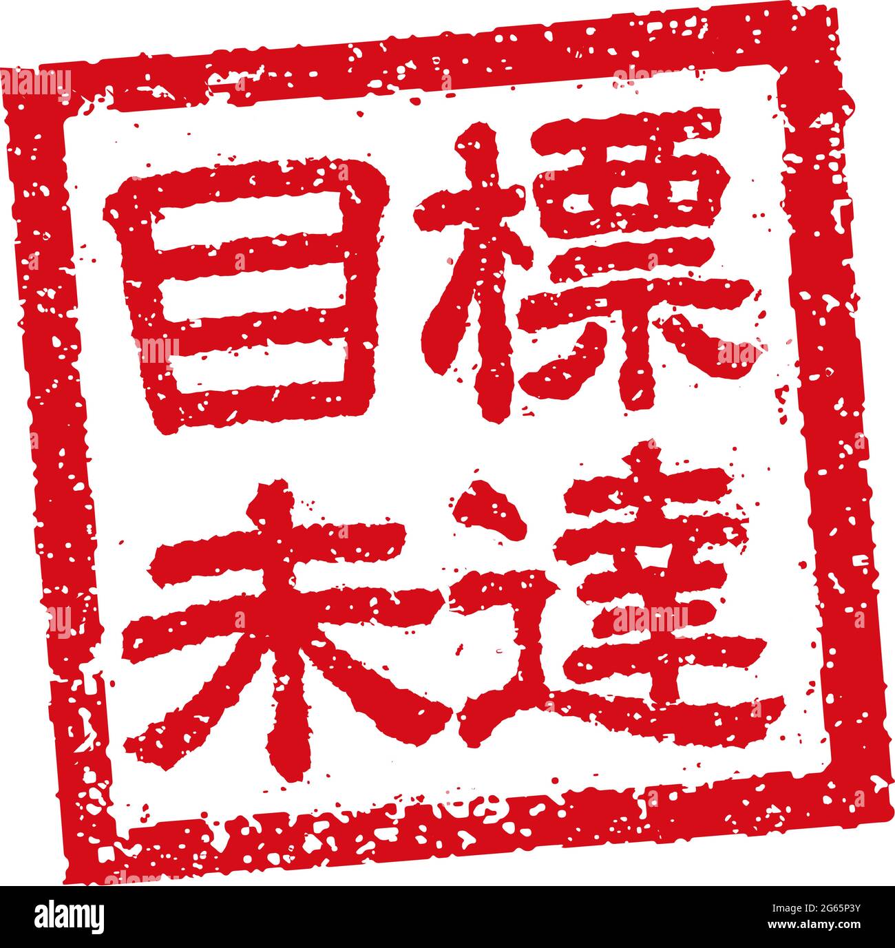 Underachievement Stock Vector Images - Alamy