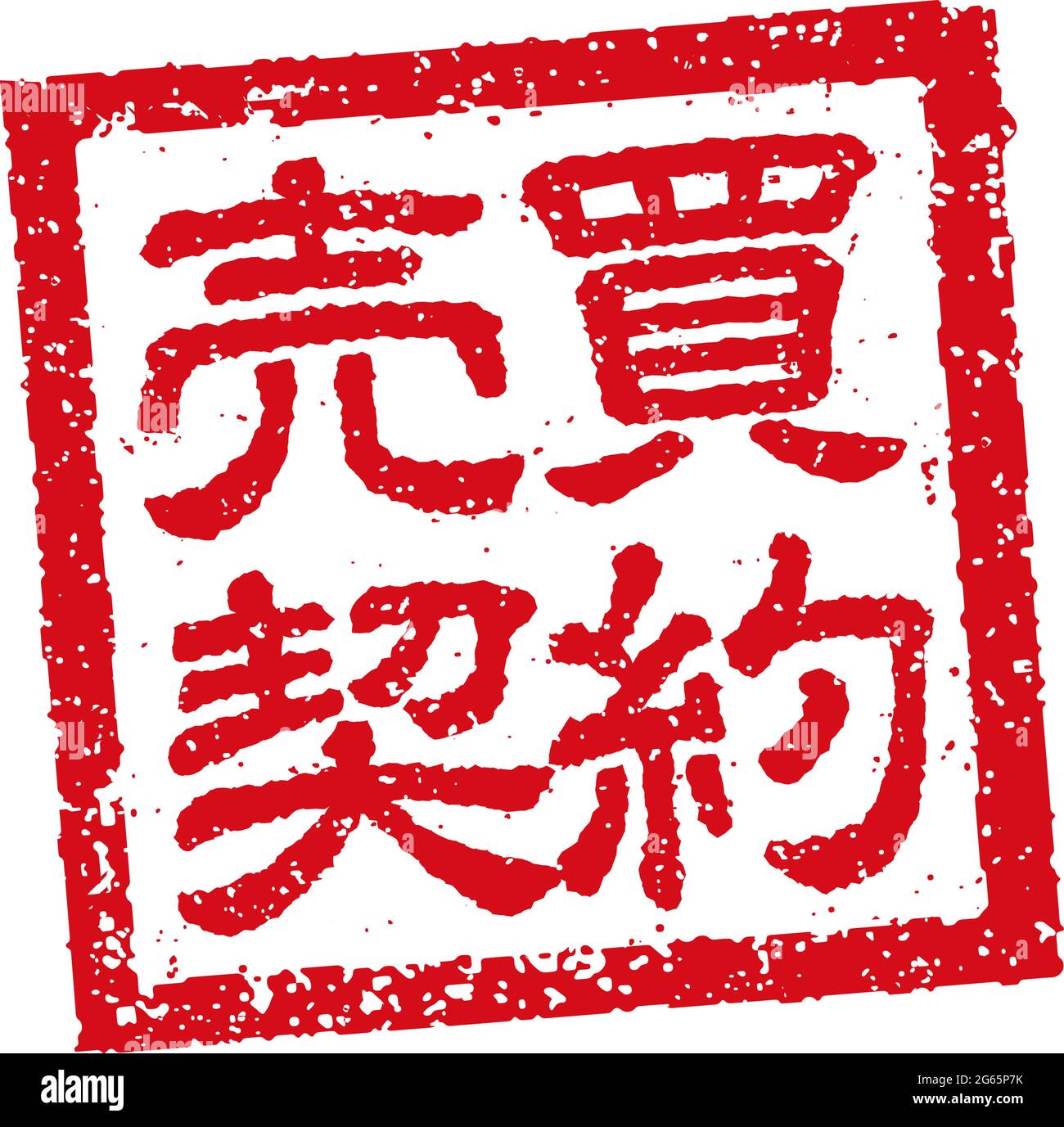 Japanese square rubber stamp illustration for business | Sales contract ...